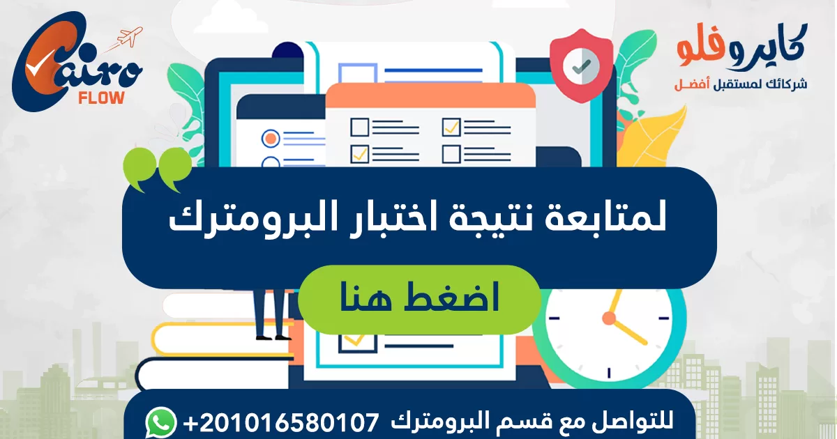نتائج اختبارات برومترك - كايروفلو Cairo Flow