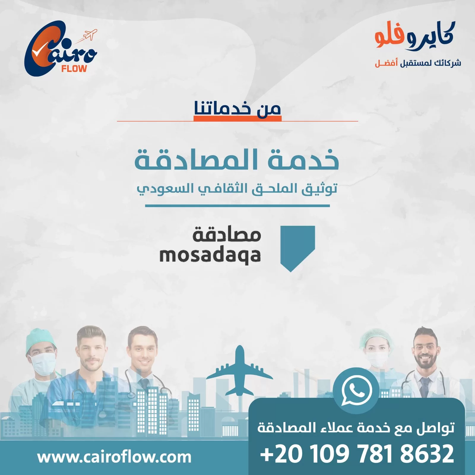 توثيق الملحق الثقافي السعودي - مصادقة - كايروفلو Cairo Flow