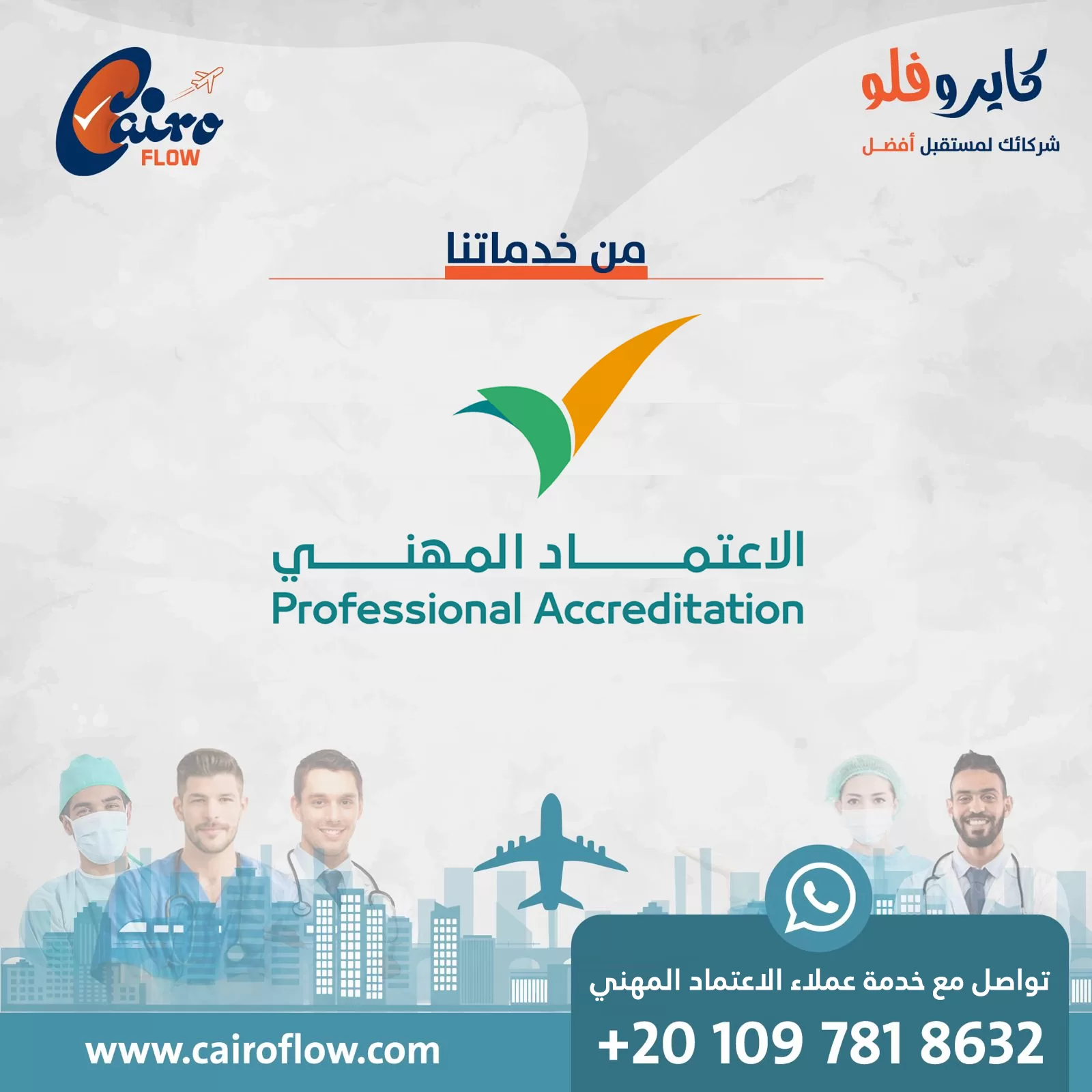 الإعتماد المهني - كايروفلو Cairo Flow